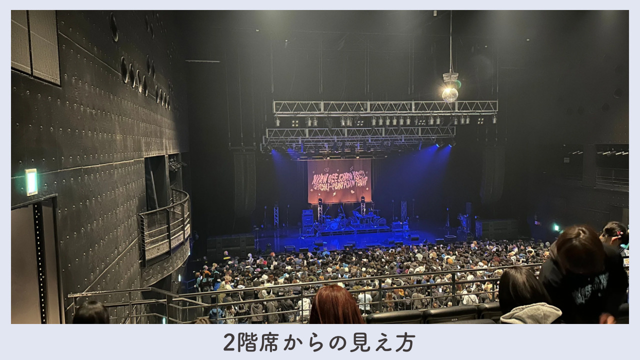 初めてzepp大阪ベイサイドに行く人へ｜アクセス・周辺情報や座席の見え方を紹介！ | おひとり学